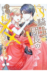 &nbsp;&nbsp;&nbsp; ドS騎士団長のご奉仕メイドに任命されましたが、私××なんですけど！？ 3 (B6版) の詳細 出版社: アルファポリス レーベル: ノーチェCOMICS 作者: ぽぴじろ− サイズ: B6版 ISBN:...