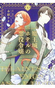 &nbsp;&nbsp;&nbsp; 魔王城ホテルの悪役令嬢 1 (B6版) の詳細 出版社: KADOKAWA レーベル: フロースコミック 作者: 永緒ウカ サイズ: B6版 ISBN: 9784046857460 発売日: 2026/...