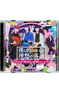 &nbsp;&nbsp;&nbsp; 『僕ら的には理想の落語』ドラマCD「僕ら的には理想のホール！？」 の詳細 発売元:ムービック アーティスト名:中島ヨシキ／伊東健人／土田玲央　他 ディスク枚数: 1枚 品番: BKLK0006 発売日:...