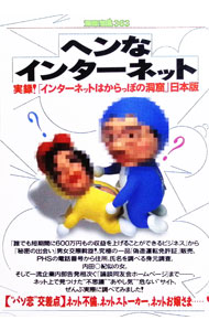 &nbsp;&nbsp;&nbsp; ヘンなインターネット 単行本 の詳細 カテゴリ: 中古本 ジャンル: 女性・生活・コンピュータ コンピューター・インターネットその他 出版社: 宝島社 レーベル: 作者: 宝島社 カナ: ヘンナインター...