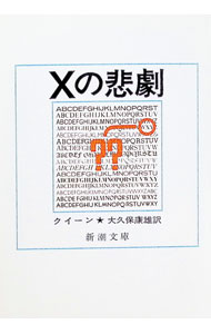 &nbsp;&nbsp;&nbsp; Xの悲劇 文庫 の詳細 カテゴリ: 中古本 ジャンル: 文芸 小説一般 出版社: 新潮社 レーベル: 新潮文庫 作者: クイーン カナ: エックスノヒゲキ / クイーン サイズ: 文庫 ISBN: 41...