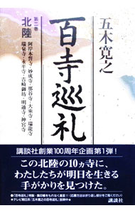 &nbsp;&nbsp;&nbsp; 百寺巡礼（2）−北陸− 単行本 の詳細 カテゴリ: 中古本 ジャンル: 産業・学術・歴史 仏教 出版社: 講談社 レーベル: 作者: 五木寛之 カナ: ヒャクジジュンレイ / イツキヒロユキ サイズ: ...