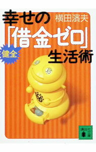 &nbsp;&nbsp;&nbsp; 幸せの健全「借金ゼロ」生活術 文庫 の詳細 カテゴリ: 中古本 ジャンル: 女性・生活・コンピュータ 家庭 出版社: 講談社 レーベル: 講談社文庫 作者: 横田浜夫 カナ: シアワセノケンゼンシャッキ...