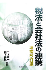 &nbsp;&nbsp;&nbsp; 税法と会社法の連携 単行本 の詳細 カテゴリ: 中古本 ジャンル: 政治・経済・法律 民法 出版社: 税務経理協会 レーベル: 作者: 山下真弘 カナ: ゼイホウトカイシャホウノレンケイ / ヤマシタマ...