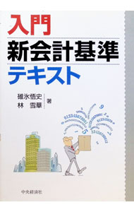 &nbsp;&nbsp;&nbsp; 入門新会計基準テキスト 単行本 の詳細 税効果会計基準をはじめ数多くの会計基準の設定、連結財務諸表原則の改正などに対応、ほとんどすべての新しい会計基準を網羅し、各新会計基準の基本的要点を平易にわかりやす...