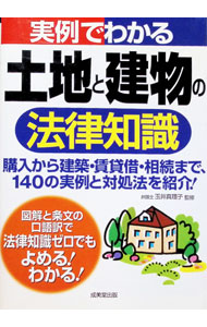&nbsp;&nbsp;&nbsp; 実例でわかる土地と建物の法律知識 単行本 の詳細 土地と建物に関する法律を、さまざまな局面で起こりうる身近な140の事例を使って、詳しく丁寧に解説。実務的な情報も紹介する。図解と条文の口語訳で、法律知識...