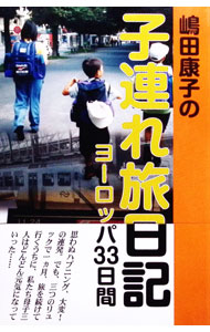 &nbsp;&nbsp;&nbsp; 嶋田康子の子連れ旅日記−ヨーロッパ33日間− 単行本 の詳細 カテゴリ: 中古本 ジャンル: 料理・趣味・児童 地図・旅行記 出版社: 向陽書房 レーベル: 作者: 嶋田康子 カナ: シマダヤスコノコヅ...