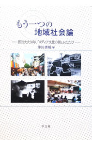 &nbsp;&nbsp;&nbsp; もう一つの地域社会論 単行本 の詳細 山形県酒田市をターゲットにした地域社会論。1976年の酒田大火によって消滅した「メディア文化の街」を甦らすべく立ち上げられた再構築プロジェクトを中心市街地と周辺地域...