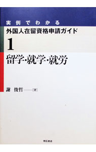 &nbsp;&nbsp;&nbsp; "実例でわかる外国人在留資格申請ガイド 1" の詳細 出版社: 明石書店 レーベル: 作者: 謝俊哲 カナ: ジツレイデワカルガイコクジンザイリュウシカクシンセイガイド / シャシュンテツ サイズ: 単...
