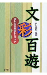 &nbsp;&nbsp;&nbsp; "文彩百遊 " の詳細 出版社: 遊子館 レーベル: 遊子館BOOKS 作者: 荻生待也 カナ: ブンサイヒャクユウ / オギウマチヤ サイズ: 単行本 関連商品リンク : 荻生待也 遊子館 遊子館BOOKS