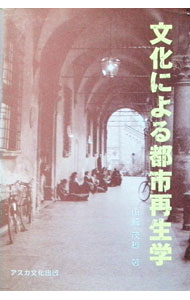 &nbsp;&nbsp;&nbsp; "文化による都市再生学 " の詳細 出版社: アスカ文化出版 レーベル: 作者: 山崎茂雄 カナ: ブンカニヨルトシサイセイガク / ヤマサキシゲオ サイズ: 単行本 関連商品リンク : 山崎茂雄 アス...