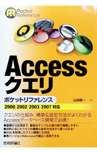 &nbsp;&nbsp;&nbsp; Accessクエリポケットリファレンス 単行本 の詳細 実務の観点からまとめたAccessクエリのポケットリファレンス。データの選択、更新、定義など、さまざまな目的に応じたクエリ構築の手順を解説する。2...