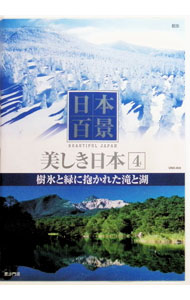&nbsp;&nbsp;&nbsp; 日本百景　美しき日本4　樹氷と緑に抱かれた滝と湖 の詳細 発売元: キープ カナ: ニホンヒャッケイウツクシキニホン4ジュヒョウトミドリニイダカレタタキトミズウミ / ソノタ ディスク枚数: 1枚 品番...