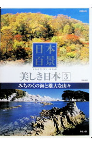 &nbsp;&nbsp;&nbsp; 日本百景　美しき日本3　みちのくの海と雄大な山々 の詳細 発売元: キープ カナ: ニホンヒャッケイウツクシキニホン3ミチノクノウミトユウダイナヤマヤマ / ソノタ ディスク枚数: 1枚 品番: UND...
