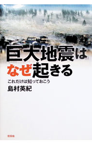 &nbsp;&nbsp;&nbsp; 巨大地震はなぜ起きる 単行本 の詳細 日本の地震予知計画はなぜ進歩が遅いのか、何が難しいのかを説明する。また、震源では何が起きているのか、大地震はどのような舞台仕掛けのところに起きるのかなど、最近の研究...