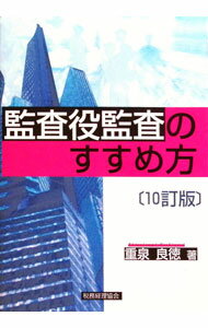 &nbsp;&nbsp;&nbsp; 監査役監査のすすめ方　【10訂版】 単行本 の詳細 監査役に必要な監査事項を網羅し、監査要領と監査調書の形で具体的に例示。監査の基本的な全体像を把握しやすいように構成。平成23年に大きく改正された監査役...