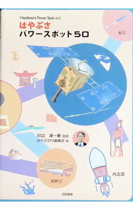 &nbsp;&nbsp;&nbsp; はやぶさパワースポット50 単行本 の詳細 北海道から九州、海外まで、小惑星探査機「はやぶさ」を成功に導いた鍵となる場所を、地図・アクセス方法などとともに案内。周辺情報やグルメ、おみやげも紹介する。 カ...