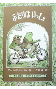 &nbsp;&nbsp;&nbsp; ふたりはいっしょ 単行本 の詳細 カテゴリ: 中古本 ジャンル: 料理・趣味・児童 児童読み物 出版社: 文化出版局 レーベル: 作者: アーノルド・ローベル カナ: フタリハイッショ / アーノルドロ...
