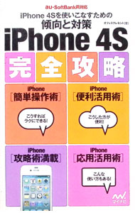 &nbsp;&nbsp;&nbsp; iPhone　4S完全攻略 単行本 の詳細 文字をラクに入力する方法は？　TwitterやFacebookはできる？　iPhone　4Sの「こうすればラクにできる！」「こうした方が便利！」「こんな使い方...