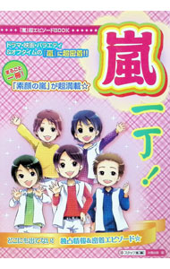 &nbsp;&nbsp;&nbsp; 嵐一丁！ 単行本 の詳細 相葉クンが松本クンに教えてもらった“究極の好み麺”の正体は？　大野クンが見つけた“二宮クンが最近太った”理由って？　嵐の出演ドラマ・映画・バラエティのウラ話＆オフタイムエピソー...