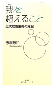 &nbsp;&nbsp;&nbsp; 我を超えること 単行本 の詳細 西洋文明の負の部分を教え、日本の良さを大切にするように忠告した小泉八雲。八雲や漱石の思想を取り上げ、科学技術万能主義に疑問を投げかける。東日本大震災を契機に日本が原点に戻...