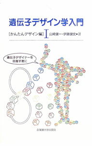 &nbsp;&nbsp;&nbsp; "遺伝子デザイン学入門 1" の詳細 出版社: 北海道大学出版会 レーベル: 作者: 山崎健一（1956−） カナ: イデンシデザインガクニュウモン / ヤマザキケンイチ サイズ: 単行本 関連商品リン...