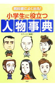 &nbsp;&nbsp;&nbsp; 教科書によく出る！小学生に役立つ人物事典 単行本 の詳細 カテゴリ: 中古本 ジャンル: 産業・学術・歴史 その他歴史 出版社: PHP研究所 レーベル: 作者: エディット【編著】 カナ: キョウカシ...