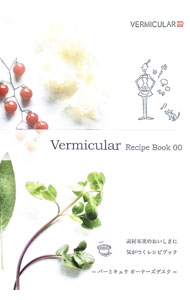&nbsp;&nbsp;&nbsp; Vermicular　Recipe　Book　00 単行本 の詳細 名古屋の老舗町工場から生まれた密閉性の高い鋳物ホーロー鍋「バーミキュラ」。無水カレー、温野菜、ポトフ、肉じゃがなど、素材本来のおいしさ...