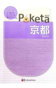 &nbsp;&nbsp;&nbsp; 京都　Poketa　【2版】 文庫 の詳細 清水寺、金閣寺、二条城、嵐山など、京都の見どころをコンパクトに紹介するポケットサイズのガイドブック。グルメ、宿泊、ショッピングなどの情報も満載。切り離して使え...