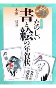 &nbsp;&nbsp;&nbsp; たのしい書と絵の年賀状　【新装版】 単行本 の詳細 カテゴリ: 中古本 ジャンル: 女性・生活・コンピュータ 書道 出版社: 木耳社 レーベル: 作者: 木原信 カナ: タノシイショトエノネンガジョウシ...