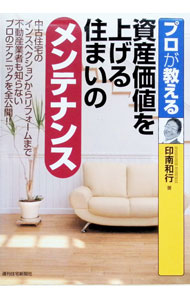 &nbsp;&nbsp;&nbsp; "プロが教える資産価値を上げる住まいのメンテナンス " の詳細 出版社: 週刊住宅新聞社 レーベル: 作者: 印南和行 カナ: プロガオシエルシサンカチオアゲルスマイノメンテナナンス / インナミカズユ...