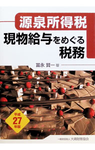 &nbsp;&nbsp;&nbsp; "現物給与をめぐる税務 平成27年版" の詳細 出版社: 大蔵財務協会 レーベル: 作者: 富永賢一 カナ: ゲンブツキュウヨオメグルゼイム / トミナガケンイチ サイズ: 単行本 関連商品リンク : ...