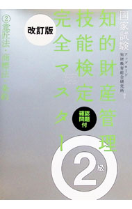 &nbsp;&nbsp;&nbsp; 国家試験　知的財産管理技能検定2級完全マスター　2　意匠法・商標法・条約　改訂版 単行本 の詳細 カテゴリ: 中古本 ジャンル: 政治・経済・法律 法律その他 出版社: アップロード レーベル: 作者:...