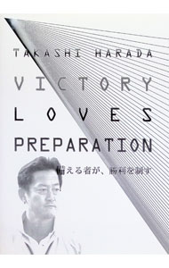 &nbsp;&nbsp;&nbsp; VICTORY　LOVES　PREPARATION 単行本 の詳細 カテゴリ: 中古本 ジャンル: 教育・福祉・資格 教育その他 出版社: 未楽 レーベル: 作者: 原田隆史 カナ: ビクトリーラブズプ...