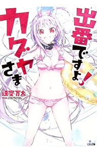 &nbsp;&nbsp;&nbsp; 出番ですよ！カグヤさま　【アニメイト限定版】 文庫 の詳細 カテゴリ: 中古本 ジャンル: 文芸 ライトノベル　男性向け 出版社: ソフトバンククリエイティブ レーベル: GA文庫 作者: 逢空万太 カ...