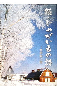 &nbsp;&nbsp;&nbsp; 続・じゃがいもの詩−北の碧い雲− 単行本 の詳細 カテゴリ: 中古本 ジャンル: 文芸 エッセイ・対談 出版社: 水山産業出版部 レーベル: 作者: 山口富郎 カナ: ゾクジャガイモノウタキタノアオイク...