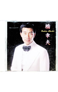 &nbsp;&nbsp;&nbsp; 橋　幸夫（2） の詳細 カテゴリ: 中古CD ジャンル: ジャパニーズポップス 国内のアーティスト 発売元: ビクターエンタテインメント アーティスト名: 橋幸夫 カナ: ハシユキオ2 / ハシユキオ ...
