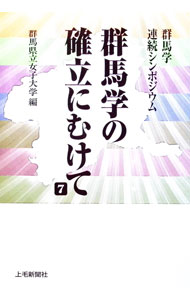 &nbsp;&nbsp;&nbsp; "群馬学の確立にむけて 7" の詳細 出版社: 上毛新聞社事業局出版部 レーベル: 作者: 群馬県立女子大学 カナ: グンマガクノカクリツニムケテ / グンマケンリツジョシダイガク サイズ: 単行本 関...
