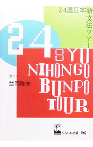 &nbsp;&nbsp;&nbsp; 24週日本語文法ツアー 単行本 の詳細 カテゴリ: 中古本 ジャンル: 産業・学術・歴史 日本語 出版社: くろしお出版 レーベル: 作者: 益岡隆志 カナ: ニジュウヨンシュウニホンゴブンポウツアー ...