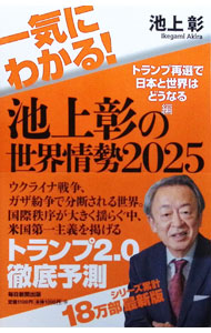 &nbsp;&nbsp;&nbsp; 一気にわかる！池上彰の世界情勢 2025 (新書) の詳細 出版社: 毎日新聞出版 レーベル: 作者: 池上彰 サイズ: 新書 ISBN: 4620328225 発売日: 2025/01/01 関連商品...