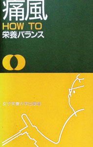 &nbsp;&nbsp;&nbsp; 痛風How　to栄養バランス 単行本 の詳細 カテゴリ: 中古本 ジャンル: スポーツ・健康・医療 医療 出版社: 女子栄養大学出版部 レーベル: 作者: 泉真利子 カナ: ツウフウハウトゥーエイヨウバ...