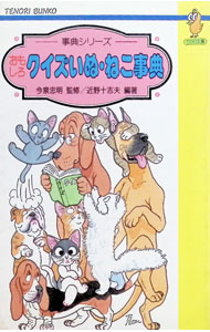 &nbsp;&nbsp;&nbsp; おもしろクイズいぬ・ねこ事典 新書 の詳細 カテゴリ: 中古本 ジャンル: 料理・趣味・児童 児童読み物 出版社: 小峰書店 レーベル: てのり文庫 作者: 近野十志夫【編著】 カナ: オモシロクイズイ...
