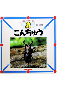 &nbsp;&nbsp;&nbsp; こんちゅう 単行本 の詳細 カテゴリ: 中古本 ジャンル: 産業・学術・歴史 動物 出版社: 三起商行 レーベル: ミキハウスのずかん 作者: 小田英智【監修】 カナ: コンチュウ / オダヒデテオモ ...