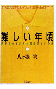 &nbsp;&nbsp;&nbsp; 難しい年頃−思春期を支える人間関係という絆− 単行本 の詳細 カテゴリ: 中古本 ジャンル: 教育・福祉・資格 教育その他 出版社: 朱鷺書房 レーベル: 作者: 八ツ塚実 カナ: ムツカシイトシゴロシ...