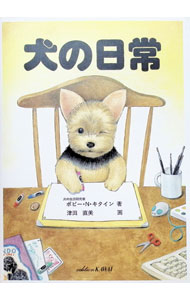 &nbsp;&nbsp;&nbsp; 犬の日常 単行本 の詳細 カテゴリ: 中古本 ジャンル: 産業・学術・歴史 その他産業 出版社: 河合楽器製作所出版事業部 レーベル: 作者: 津田直美 カナ: イヌノニチジョウ / ツダナオミ サイズ...