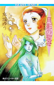 &nbsp;&nbsp;&nbsp; 月光界シリーズ(8)−月影の聖母− 文庫 の詳細 カテゴリ: 中古本 ジャンル: 文芸 ライトノベル　男性向け 出版社: 角川書店 レーベル: 角川スニーカー文庫 作者: 麻城ゆう カナ: ゲッコウカイ...
