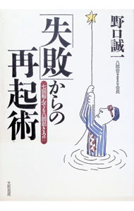 &nbsp;&nbsp;&nbsp; 「失敗」からの再起術−七回転んでも八回起きろ！！− 単行本 の詳細 カテゴリ: 中古本 ジャンル: ビジネス 企業・経営 出版社: 大和出版 レーベル: 作者: 野口誠一 カナ: シッパイカラノサイキジ...