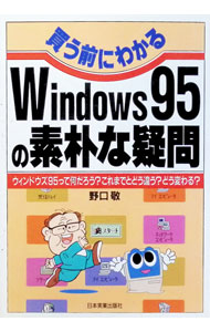 &nbsp;&nbsp;&nbsp; 買う前にわかるWindows95の素朴な疑問 単行本 の詳細 カテゴリ: 中古本 ジャンル: 女性・生活・コンピュータ コンピューター・インターネットその他 出版社: 日本実業出版社 レーベル: 作者:...