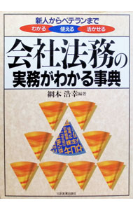 &nbsp;&nbsp;&nbsp; 会社法務の実務がわかる事典 単行本 の詳細 カテゴリ: 中古本 ジャンル: ビジネス 企業・経営 出版社: 日本実業出版社 レーベル: 作者: 網本浩幸 カナ: カイシャホウムノジツムガワカルジテン /...