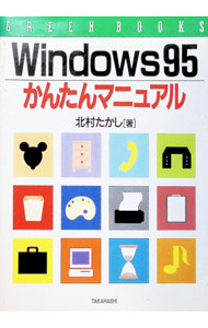 &nbsp;&nbsp;&nbsp; Windows95かんたんマニュアル 単行本 の詳細 カテゴリ: 中古本 ジャンル: 女性・生活・コンピュータ コンピューター・インターネットその他 出版社: 高橋書店 レーベル: Green　book...